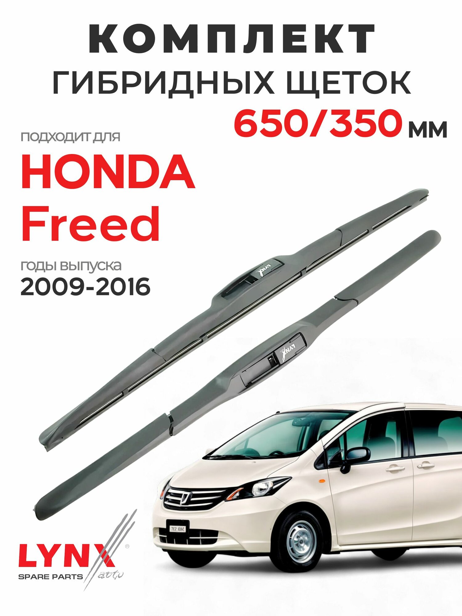 Дворники для Хонда Фрид (2009-2016), щетки HONDA FREED / Япония