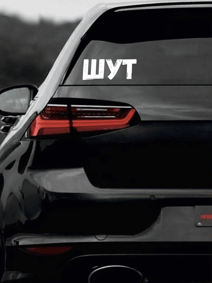 Наклейка на авто шут 30 см