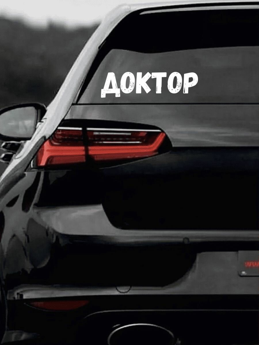 Наклейка на авто доктор 30 см