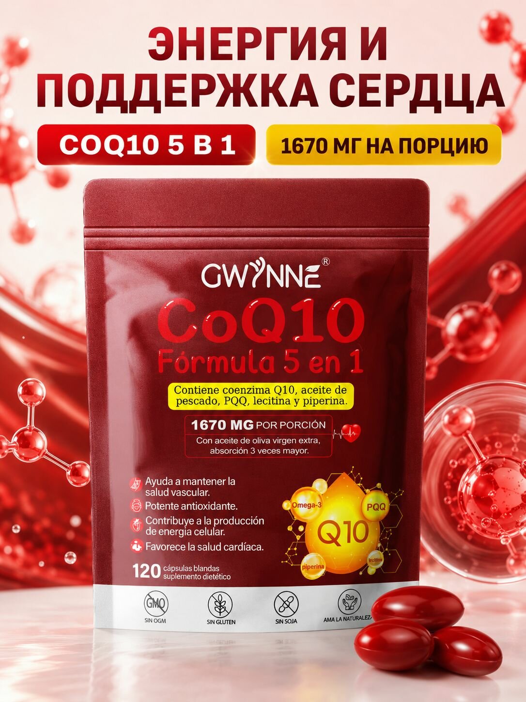 CoQ10 400 мг + Омега-3 1200 мг, 5 компонентов, PQQ, лецитин, экстракт чёрного перца, 120 капсул, курс 40 дней, для сердца и энергии Gwynne.