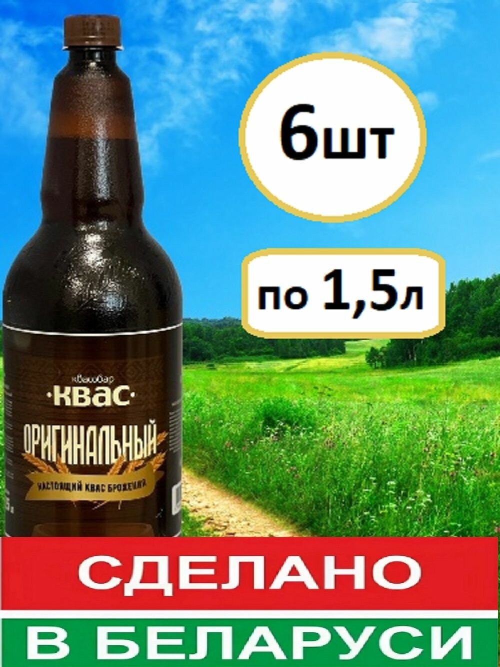 Белорусский оригинальный квас настоящего брожения 6шт по 1,5л