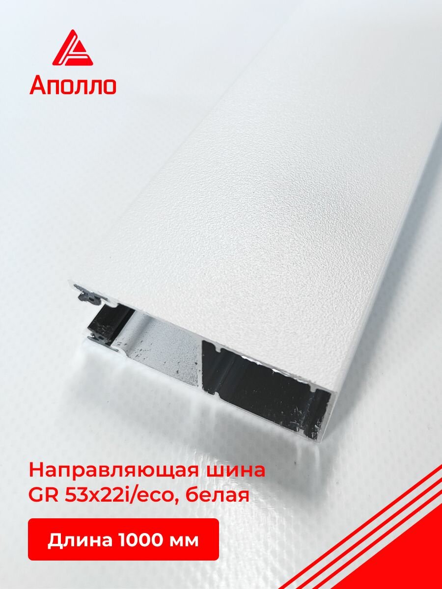 Боковая направляющая шина GR53х22i/eco, длина 1000 мм, цвет белый, для рольставней, роллет