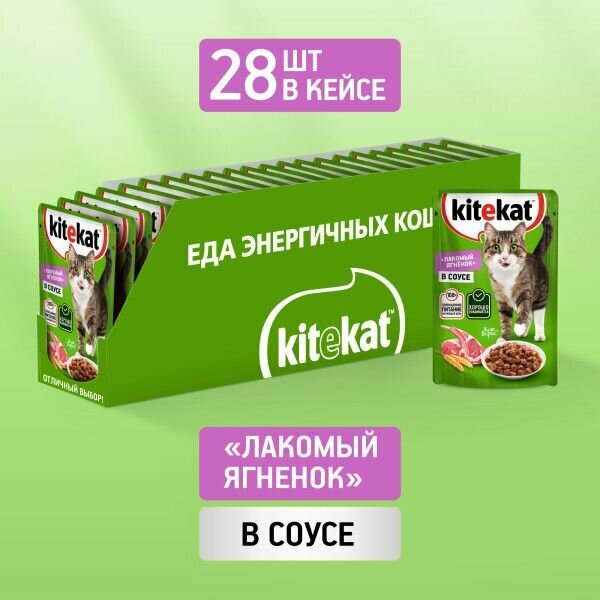 Влажный корм для кошек Kitekat, в соусе с ягненком, 85 г x 28шт