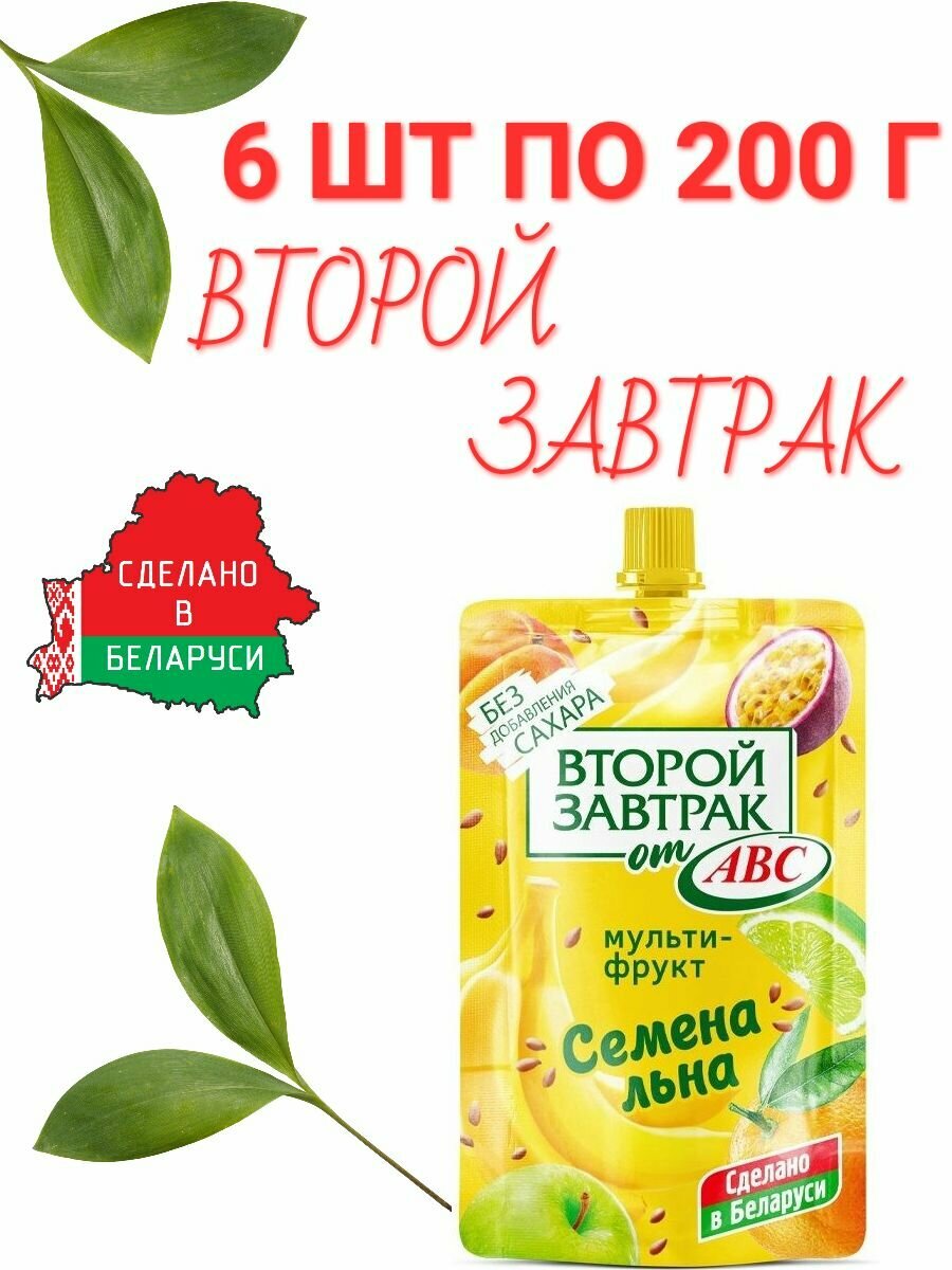 Пюре фруктовое ABC Второй завтрак "Семена льна", мультифрукт, дой-пак, 6 шт по 200 г