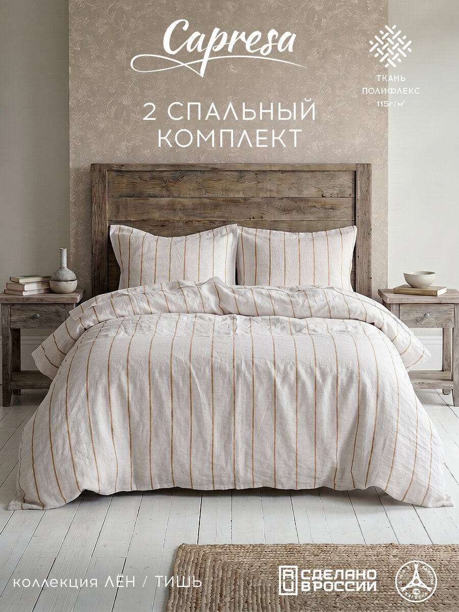 Постельное белье 2 спальное "Capresa Лен" дизайн Тишь 2 наволочки 50*70, ткань полифлекс