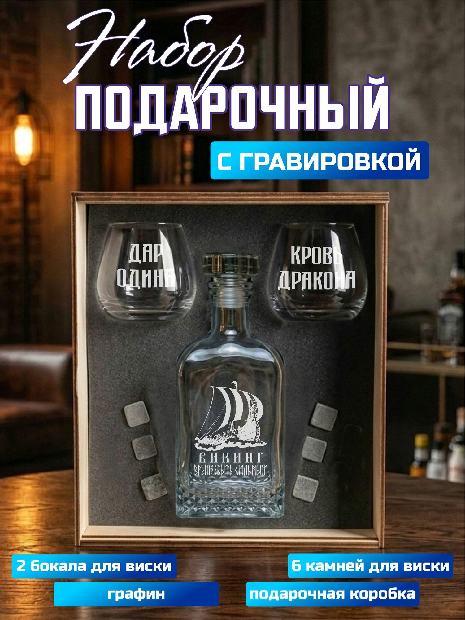 Подарочный набор штоф и 2 бокала для виски с гравировкой Викинг