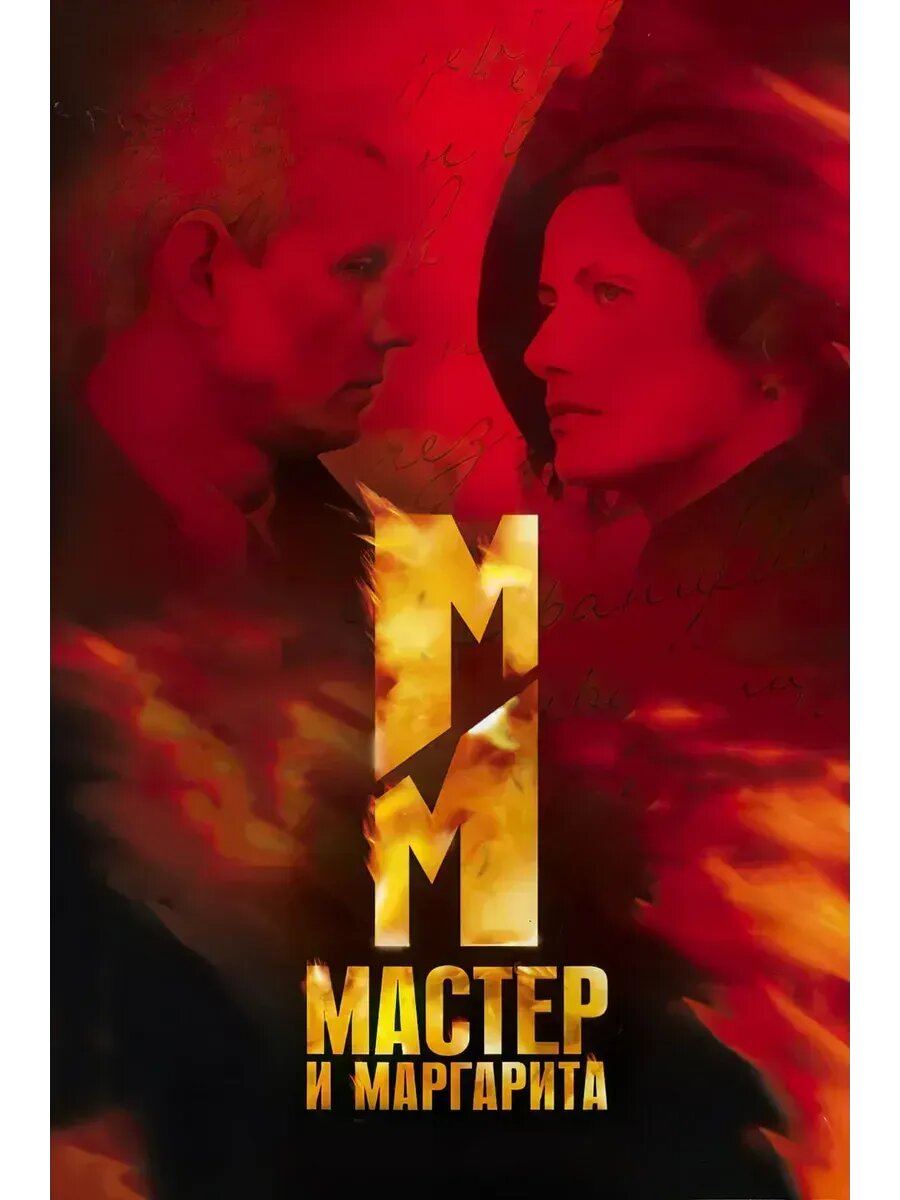 Мастер и Маргарита (2005) (флешка)