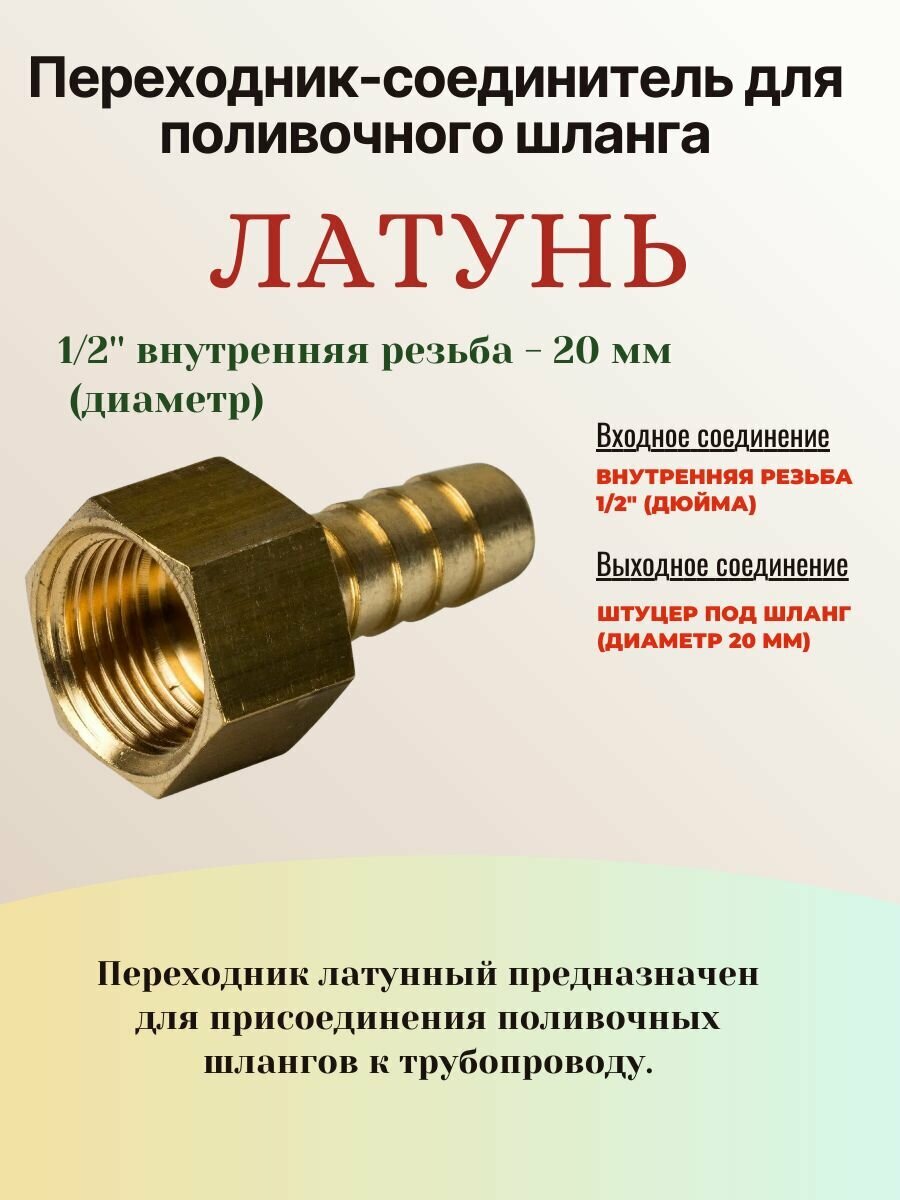 Переходник-соединитель для поливочного шланга (елочка) латунь 1/2' вн - 20 мм LEXLINE