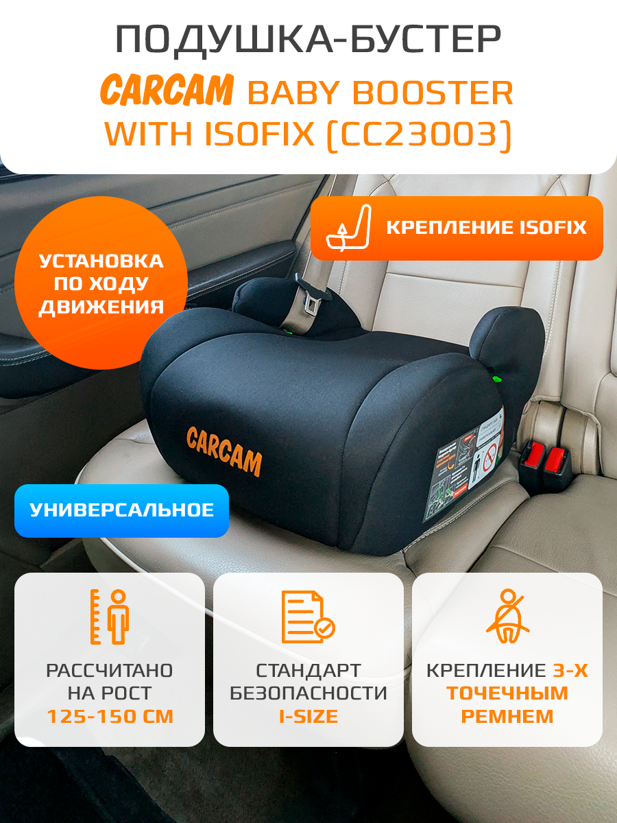 Универсальная подушка-бустер с креплением ISOFIX CARCAM Baby Booster With Isofix Black (CC23003)