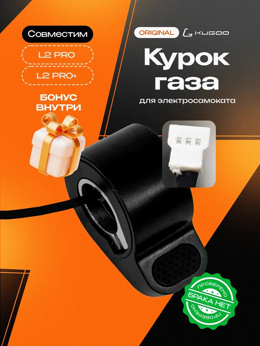 Курок газа Kugoo L2 Pro Kugoo L2 Pro Plus