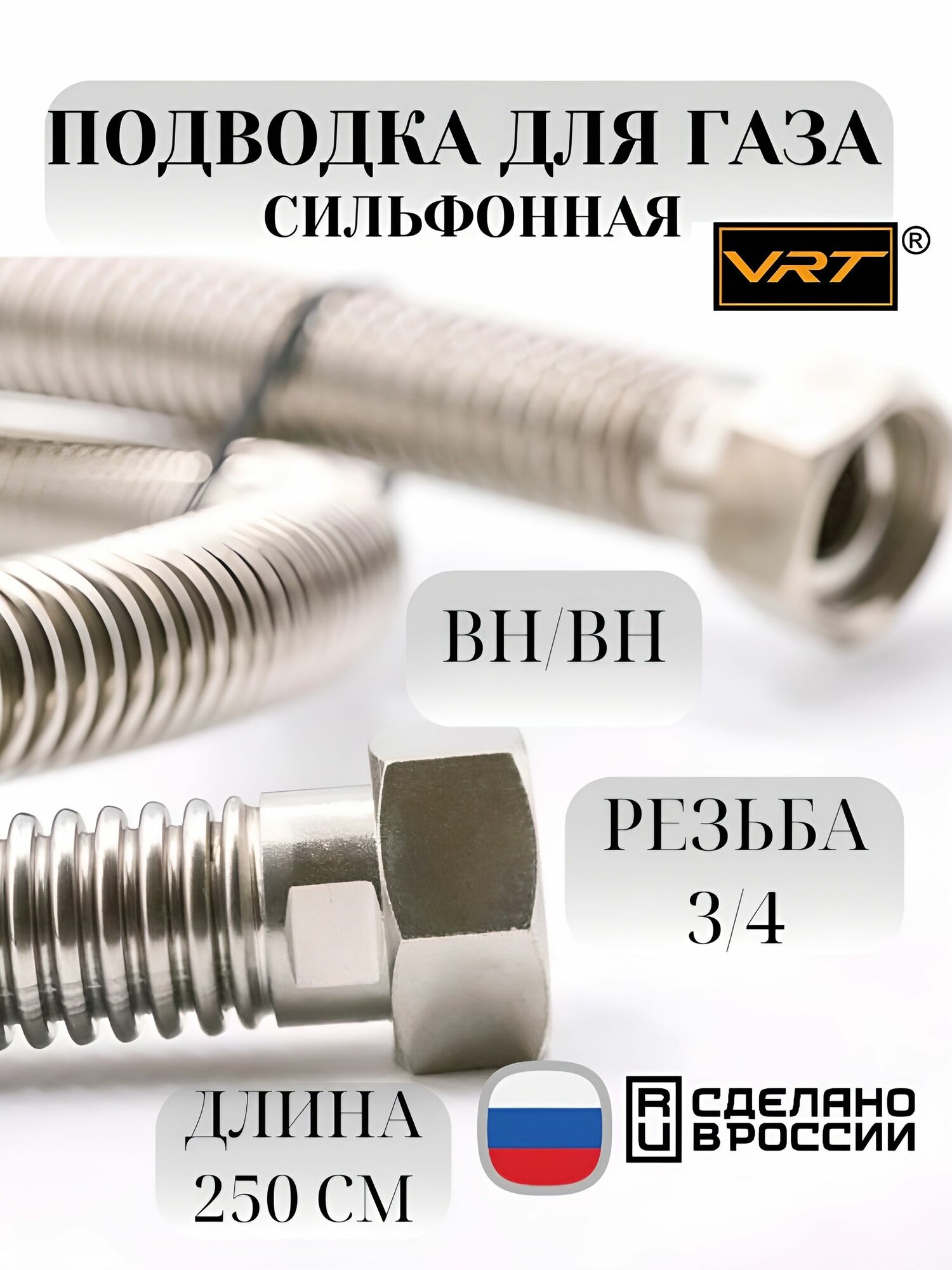Сильфонная подводка для газа VRT 3/4" 250 см гайка-гайка