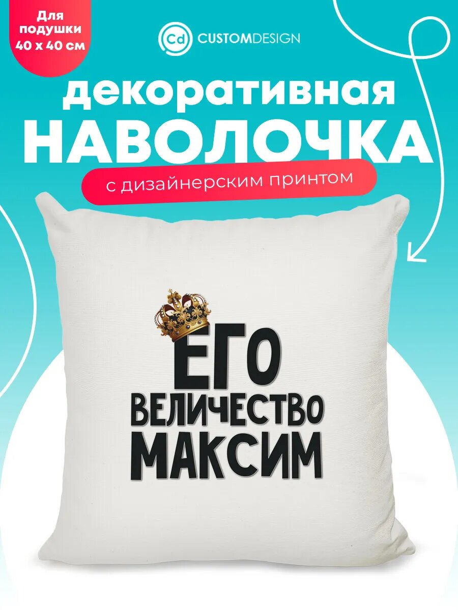 Наволочка декоративная на подушку 40х40 см Имена