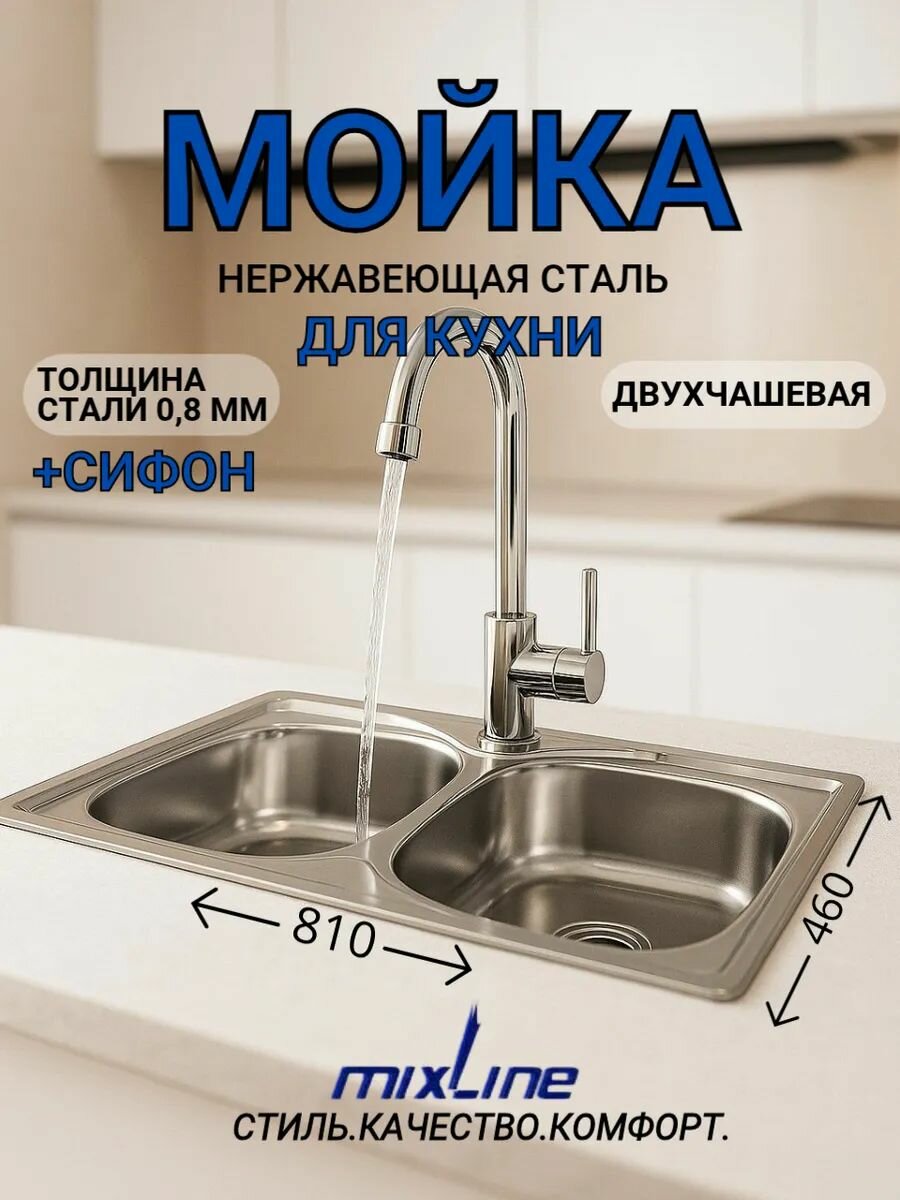Мойка для кухни 81х46х18 см из нержавейки, врезная, двухчашевая (толщина 0,8 мм); сифон, крепёж в комплекте