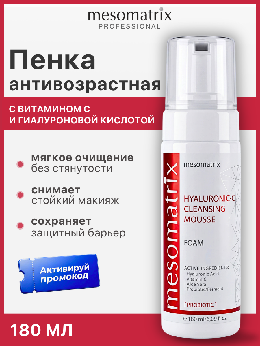 Пенка для умывания лица HYALURONIC-C, Mesomatrix, 180 мл