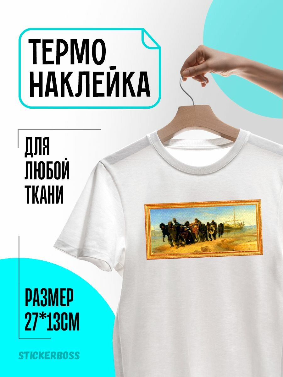 Термонаклейка термотрансфер на одежду Бурлаки на Волге