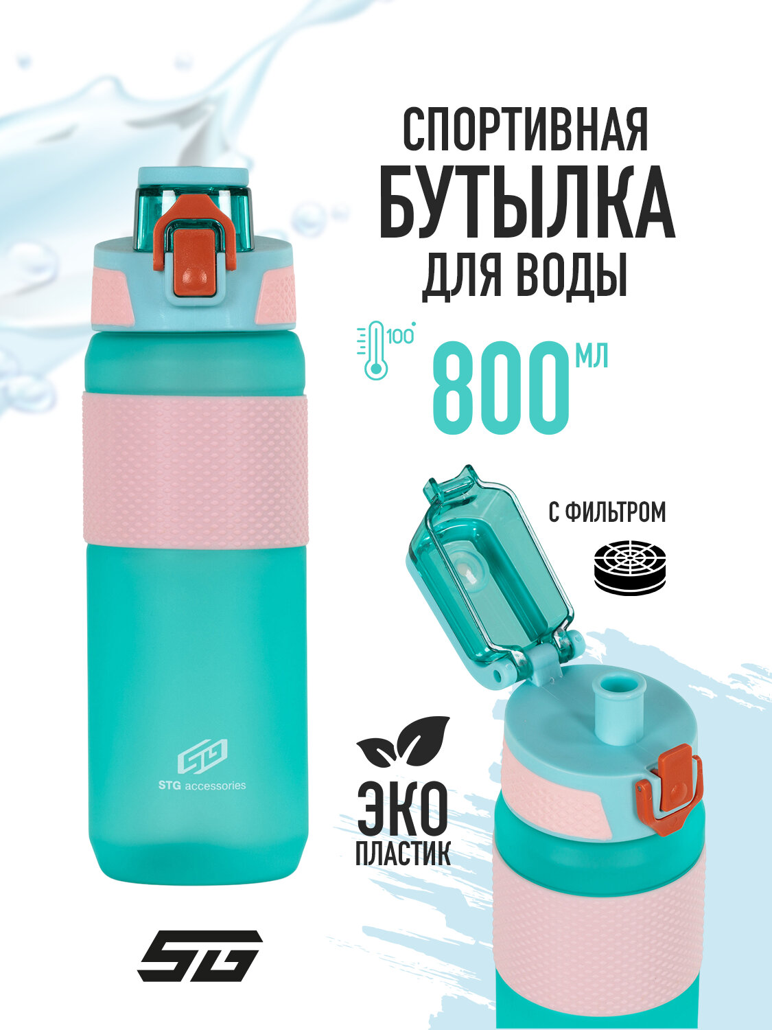 Бутылка для воды спортивная STG 800 мл с мерной шкалой и ситечком, для фитнеса и детей, герметичная, бирюзовая