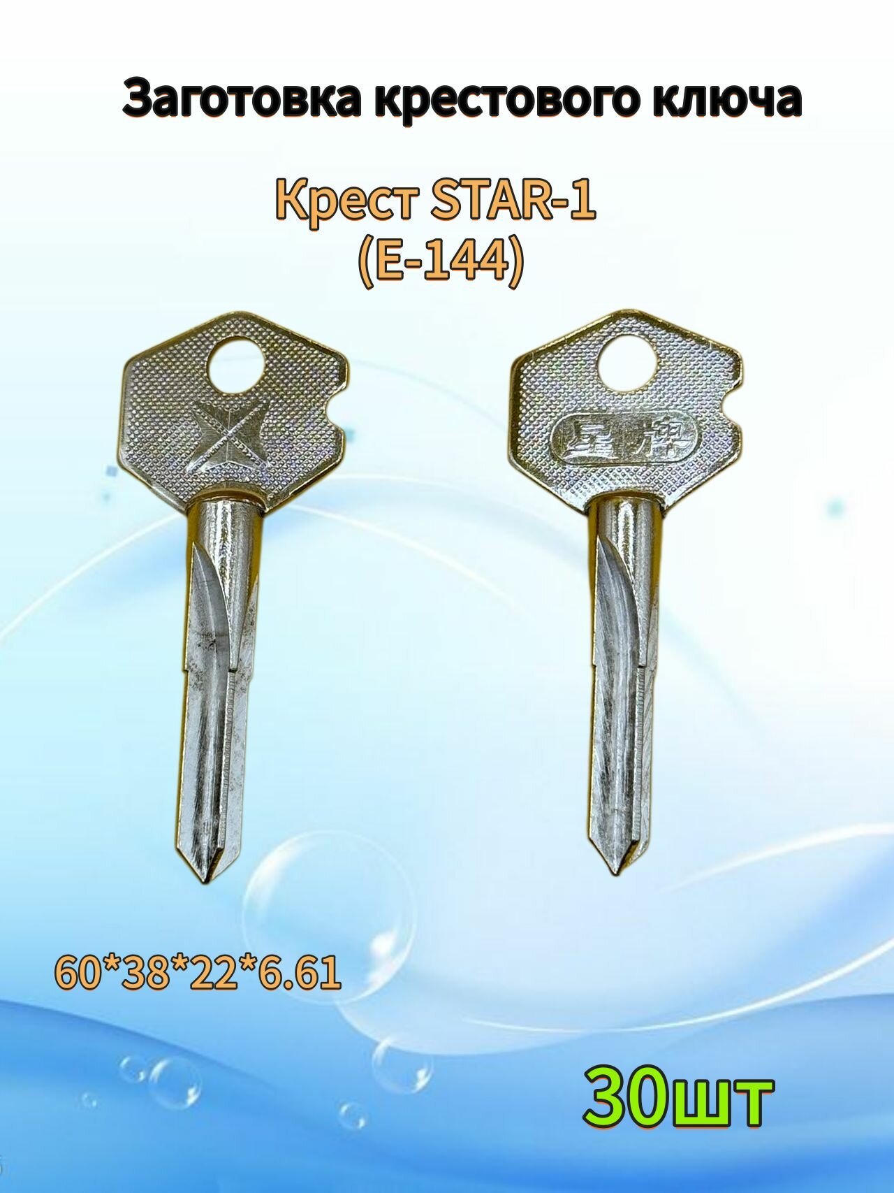 Заготовка крестового ключаКрест STAR-1 (E-144) 30шт