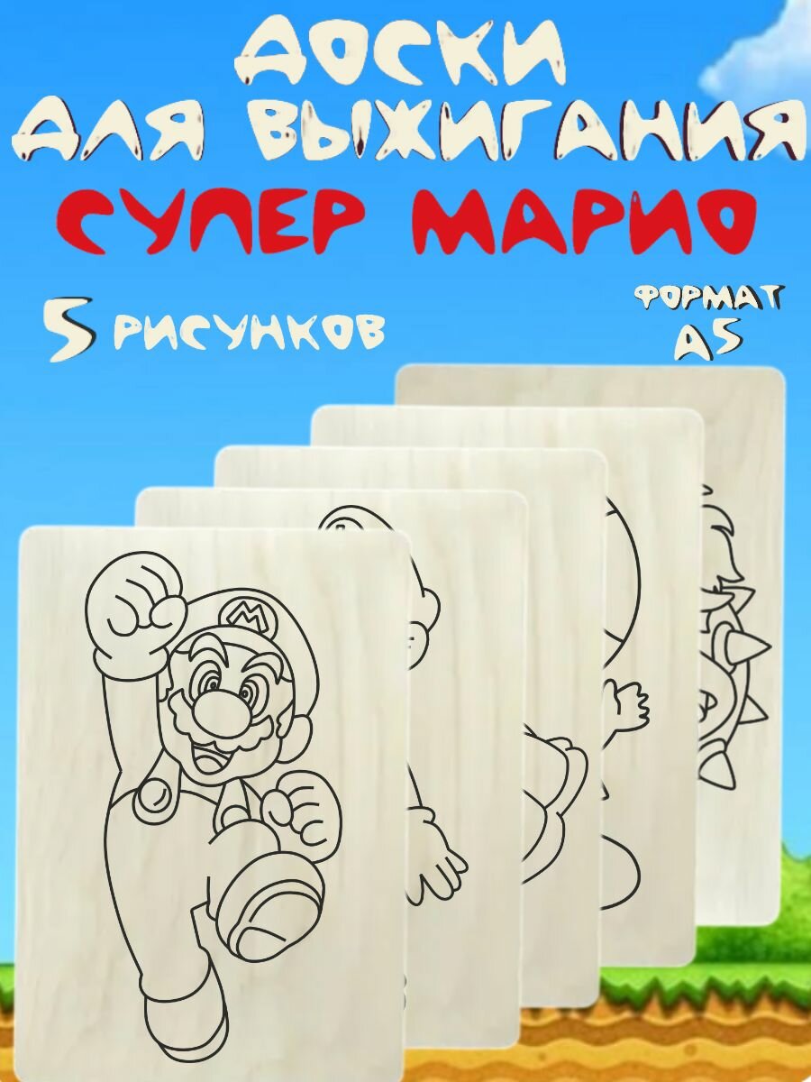 Доски для выжигания Творческие набор Супер Марио A5 5 шт