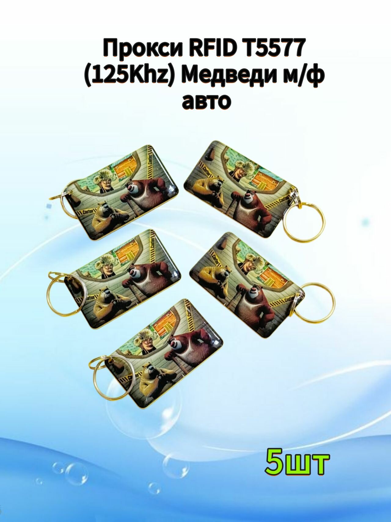 Ключ для домофона T5577 "Медведи" эпоксидный, перезаписываемый, 125 кГц. Брелок-заготовка для копирования Em-Marine 5шт