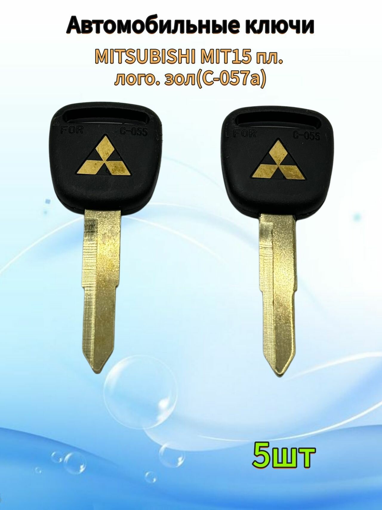 Авто ключ MITSUBISHI MIT15 пл. лого. зол(C-057a), (5шт.