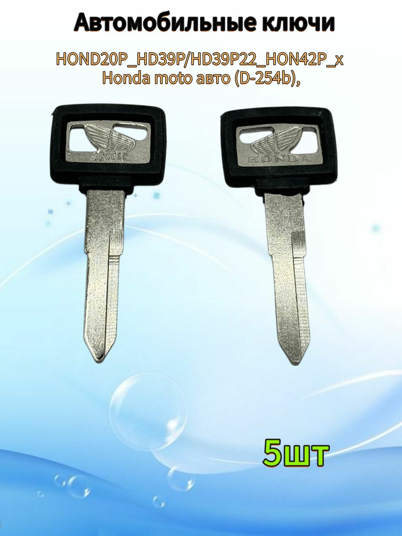 Авто ключ HOND20P_HD39P/HD39P22_HON42P_x Honda moto авто (D-254b), (5шт.