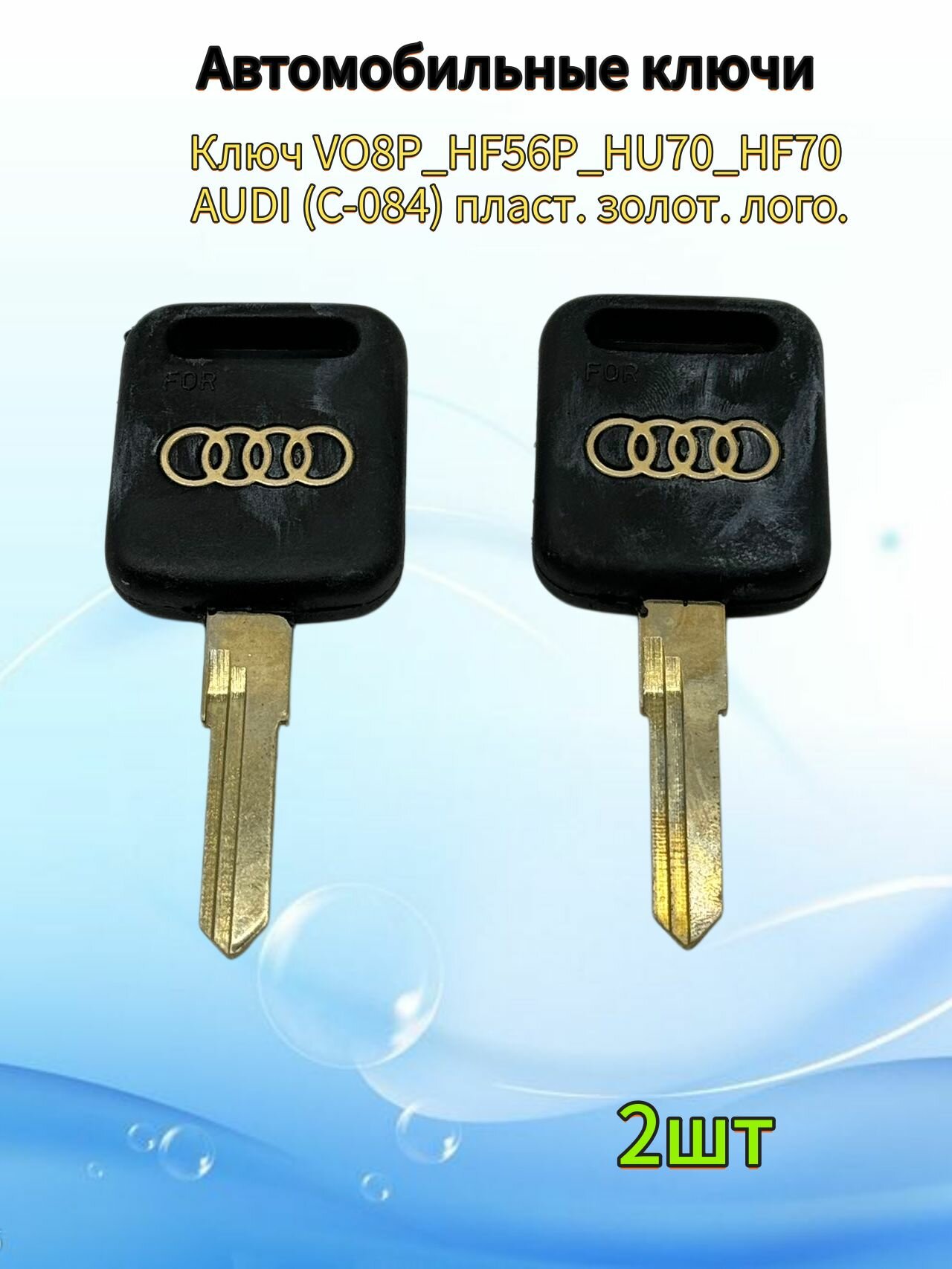 Авто ключ VO8P_HF56P_HU70_HF70 AUDI (C-084) пласт. золот. лого, (2шт