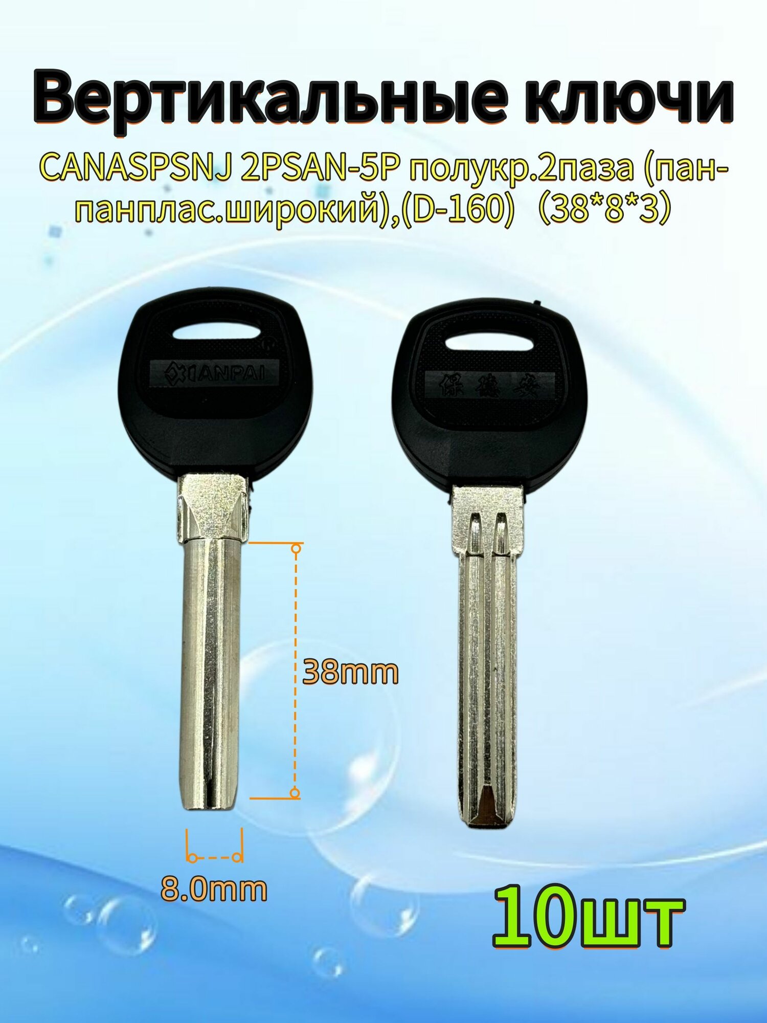 Заготовка для изготовления ключа вертикального типа CANASPSNJ 2PSAN-5P полукр.2паза 8x38mm(пан-панплас. широкий),(D-160), 10 шт