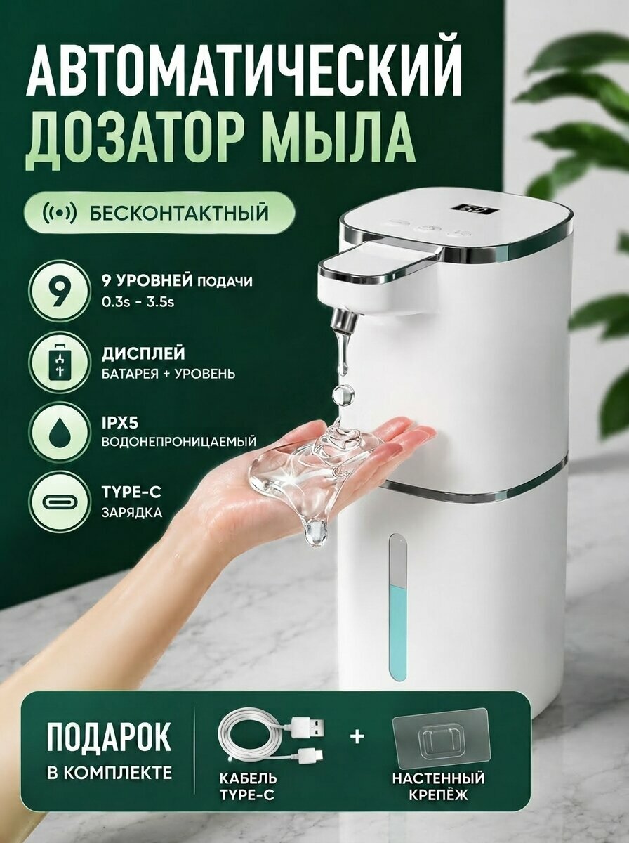 Автоматический бесконтактный диспенсер для мыла без сверления, настенный и настольный, 9 уровней дозировки, дисплей, IPX5, 380 мл