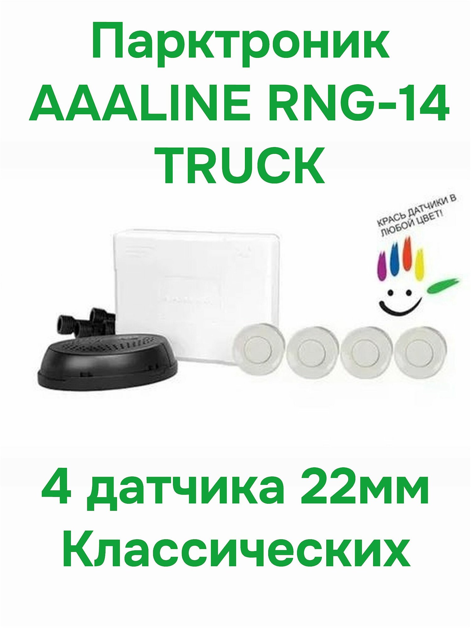 AAALINE RNG-14 TRUCK White Парктроник с классическими датчиками 22мм. (4шт), провод 7.6м