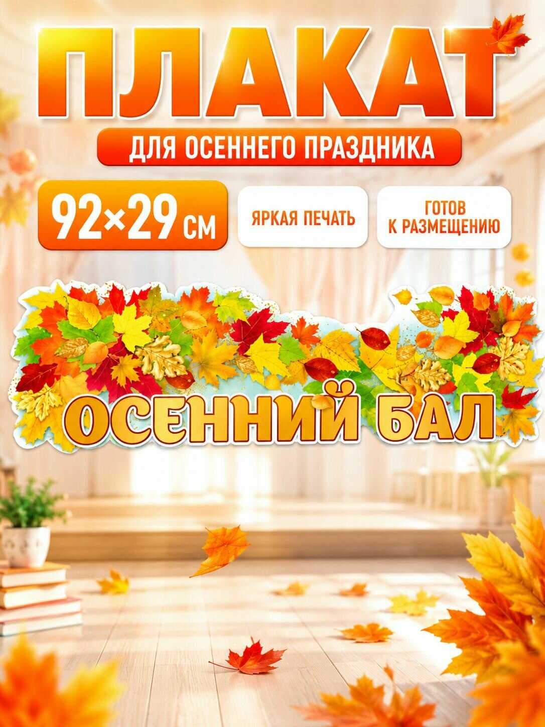 Плакат-растяжка "Осенний бал", 92х29 см