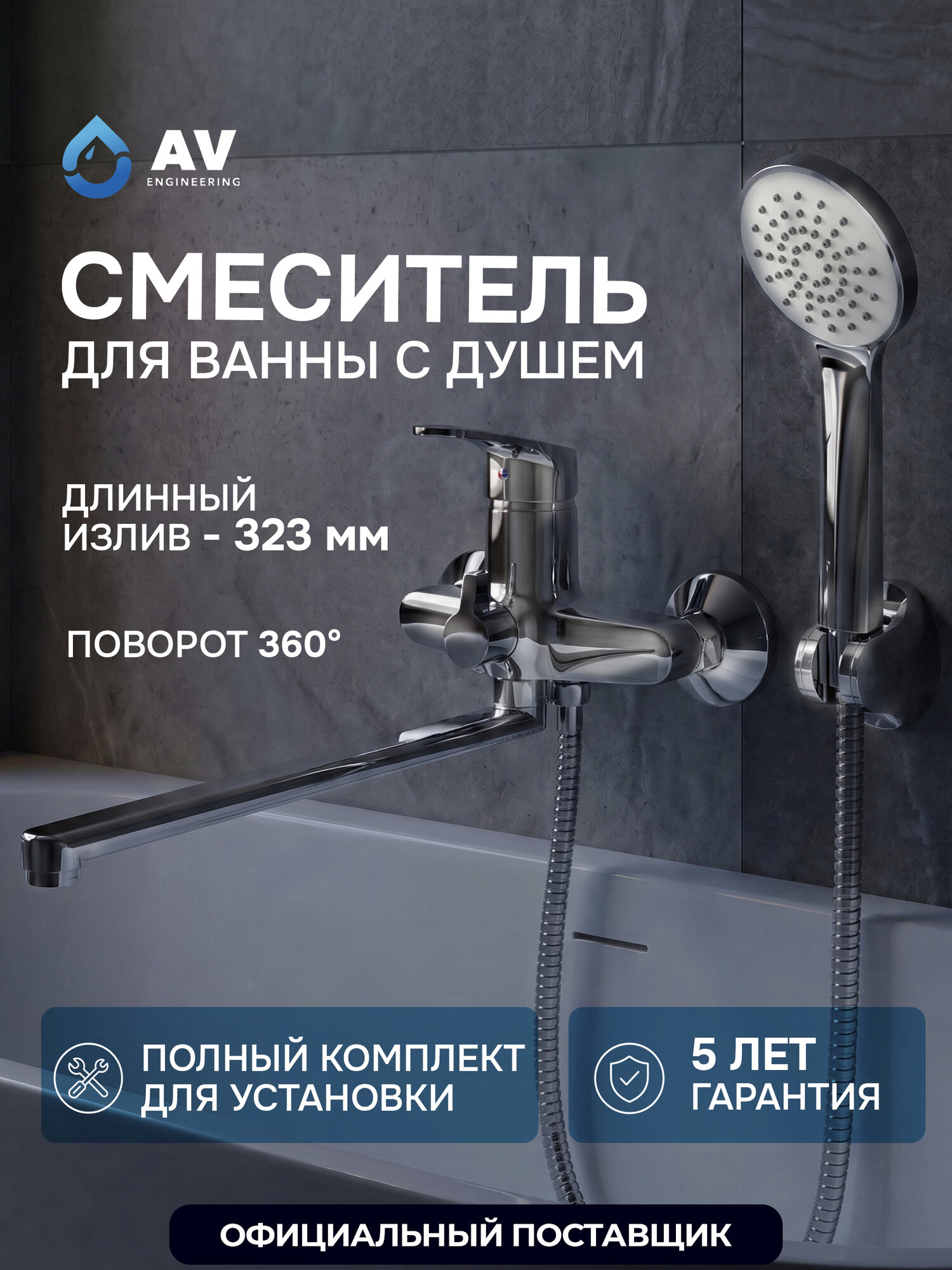 Смеситель для ванной с душем AV ENGINEERING Rom AVROM7-A103-222, с поворотным изливом, хромированный