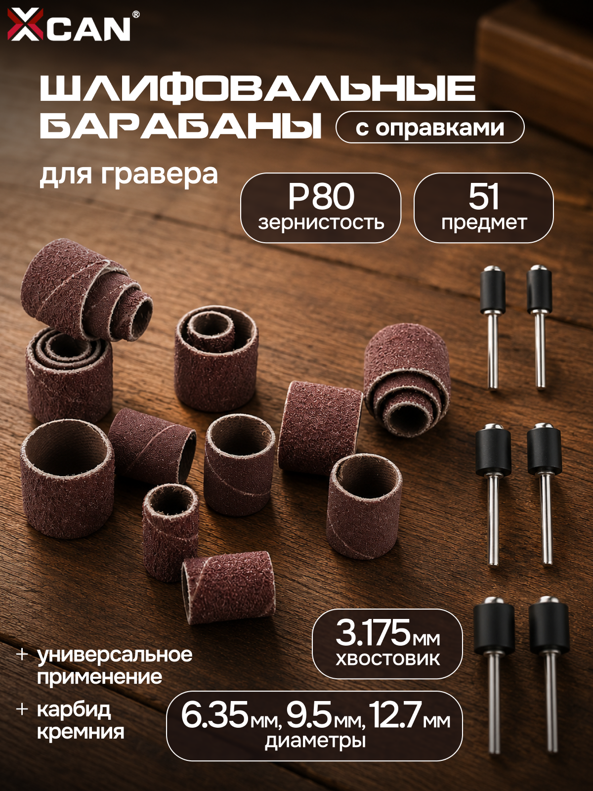 Шлифовальные барабаны XCAN 6,35 9,5 12,7 мм зерно 80 грит, с оправками 3,175 мм, шарошка, насадки для гравера и Dremel
