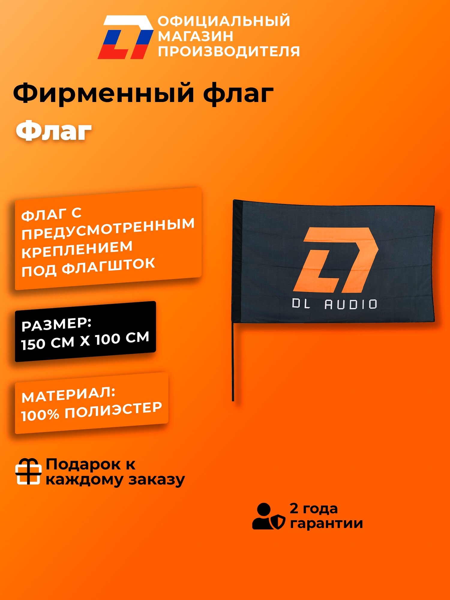 Фирменный флаг DL Audio 150x100, полиэстер, чёрный, оранжевый