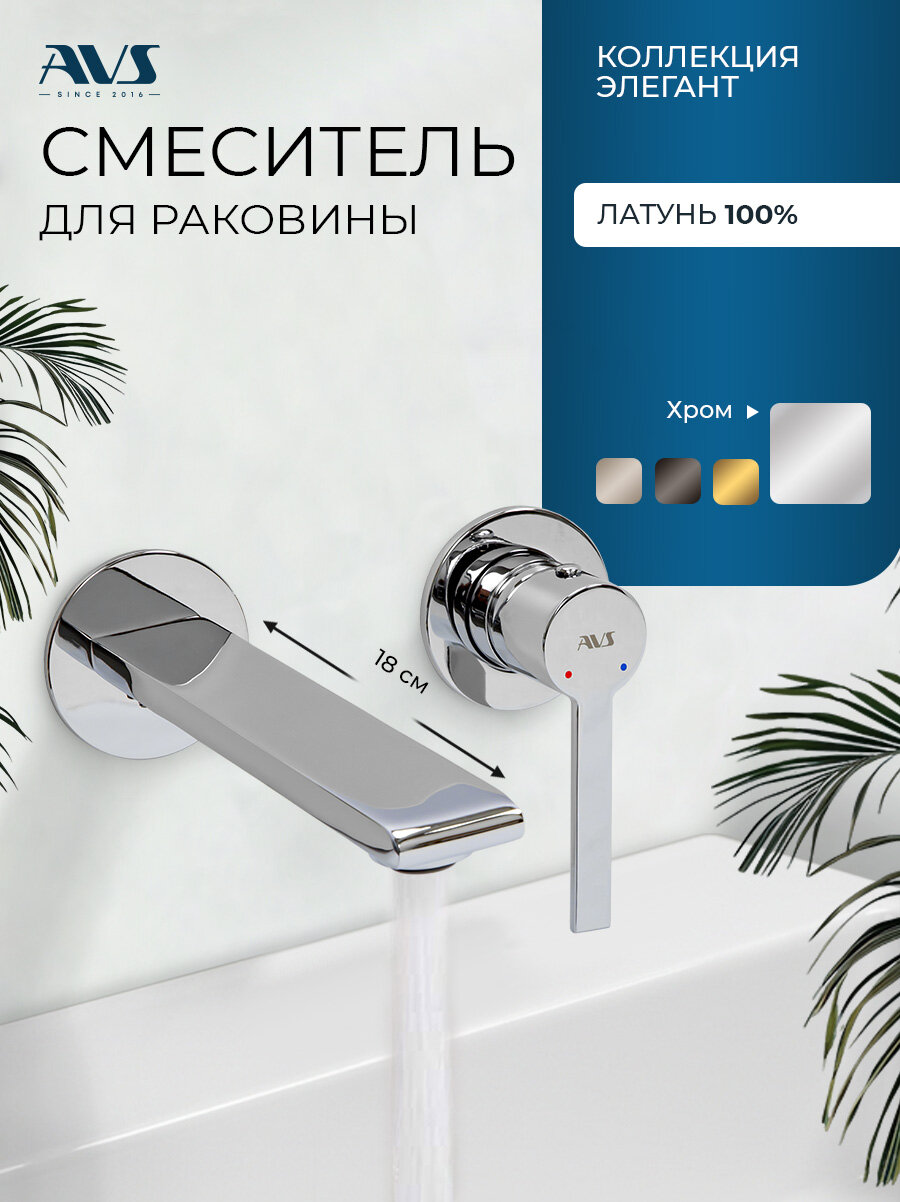 Встраиваемый смеситель для раковины настенный AVS Элегант, латунь, цвет хром
