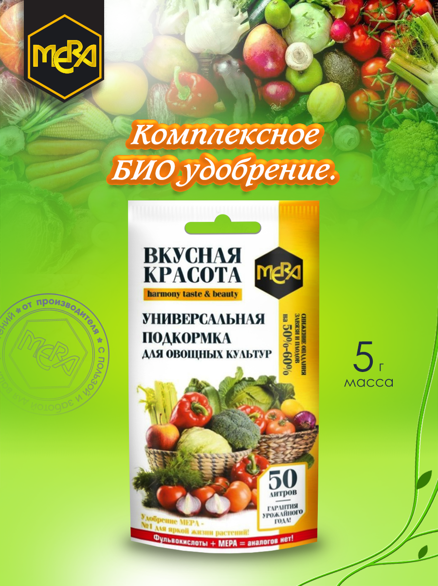 Удобрение «Вкусная красота» комплексное для овощных культур 5г