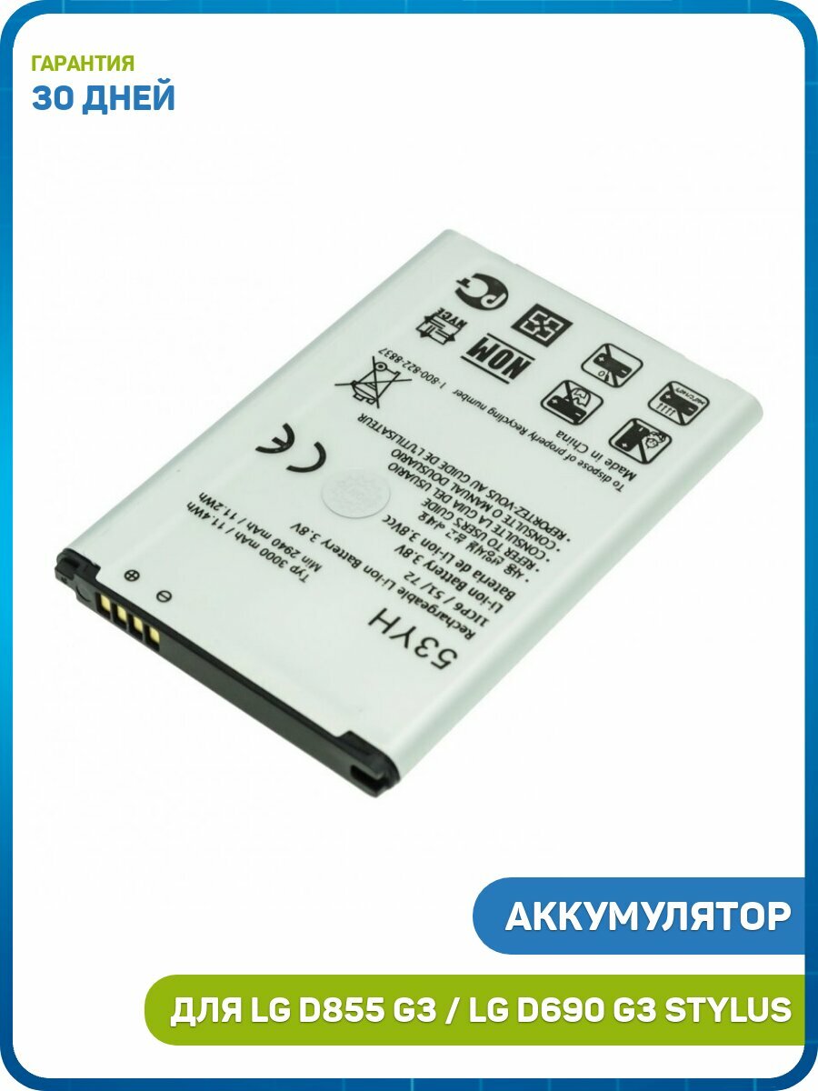 Аккумулятор для LG D855 G3 / D690 G3 Stylus (BL-53YH)