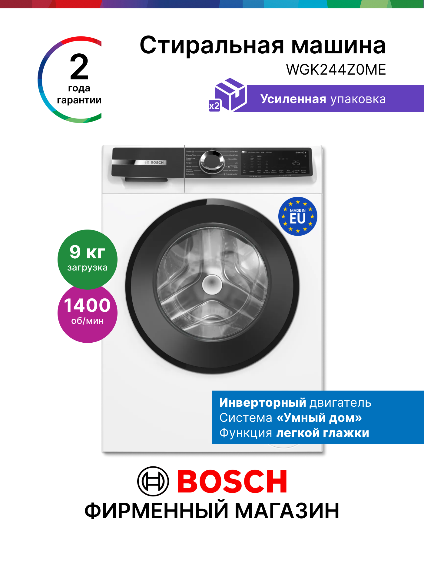 Стиральная машина 60 см Bosch WGK244Z0ME, Серия 6, 9 кг, 14 режимов, 1400 об/мин, инвертор, лёгкая глажка, белая
