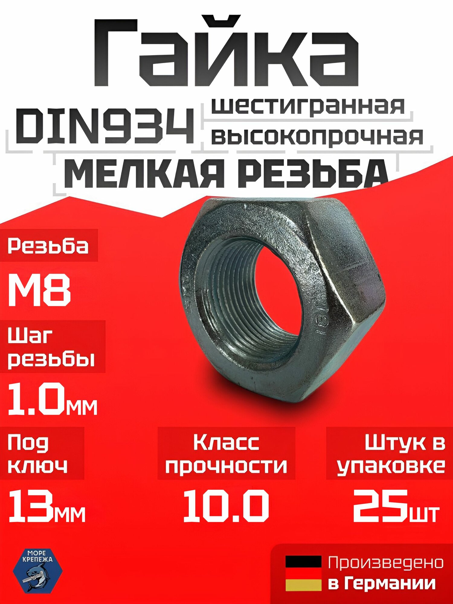 Гайка M8x1.0 DIN934 мелкий шаг резьбы высокопрочная (10.0), 25 шт