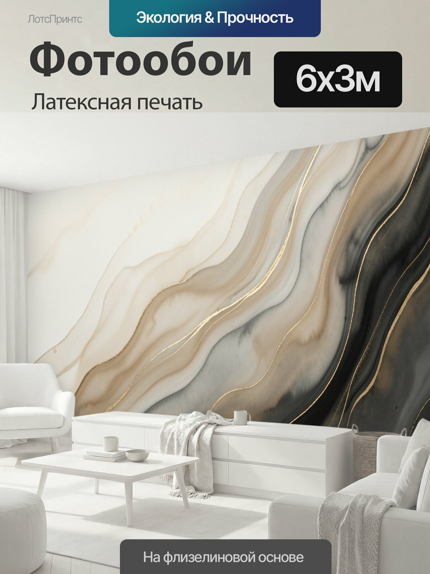 Фотообои моющиеся ударопрочные "Абстрактные мраморные волны. Элегантная абстракция с плавными прожилками в бежевых, молочных, серых и черных." 600x300 см. латексная печать
