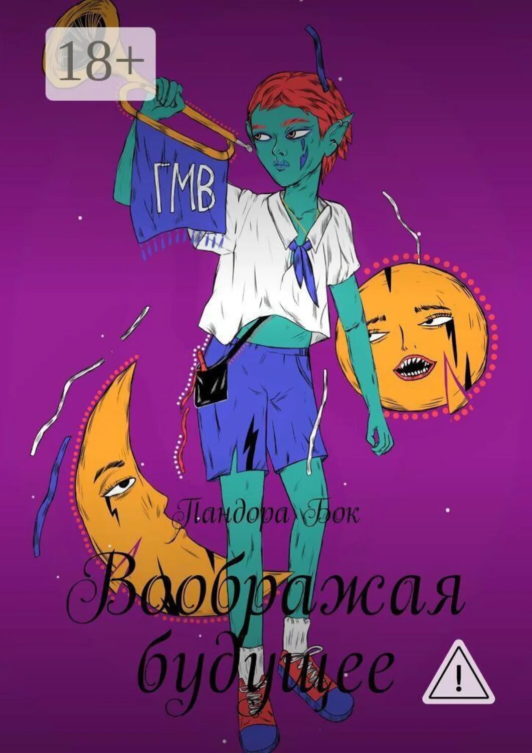 Воображая будущее [Цифровая книга]