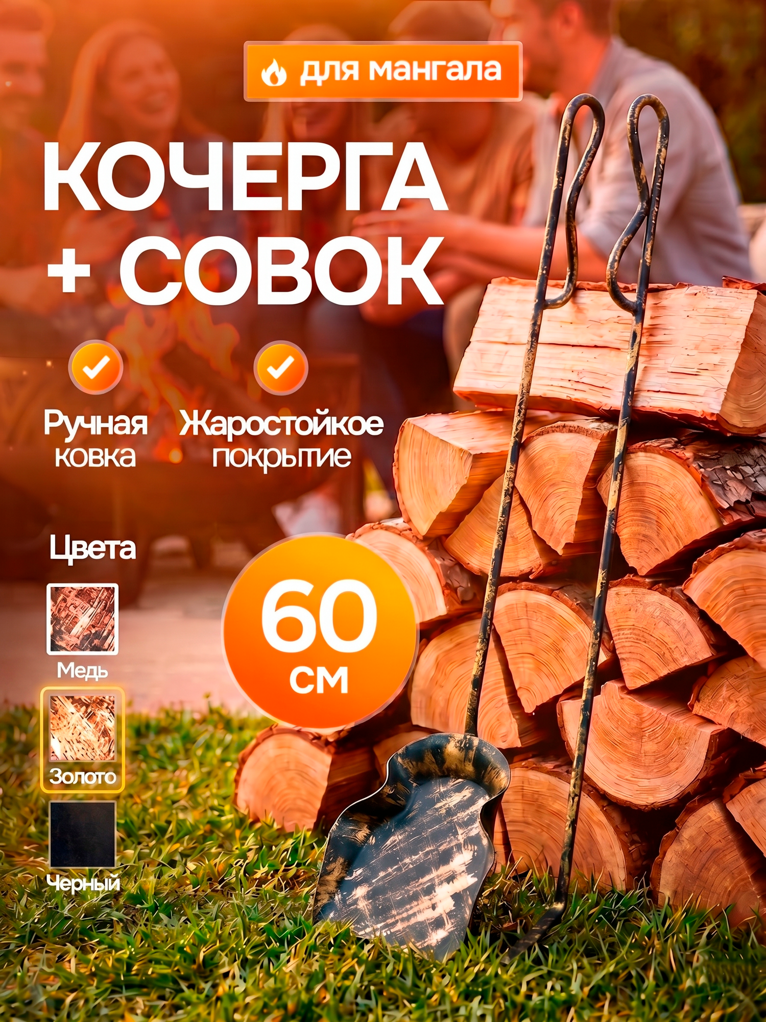 Набор кованый "Каминный" цвет: золотой/ совок для печки/ кочерга для мангала