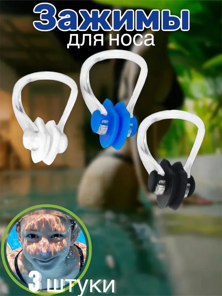 Зажим для носа