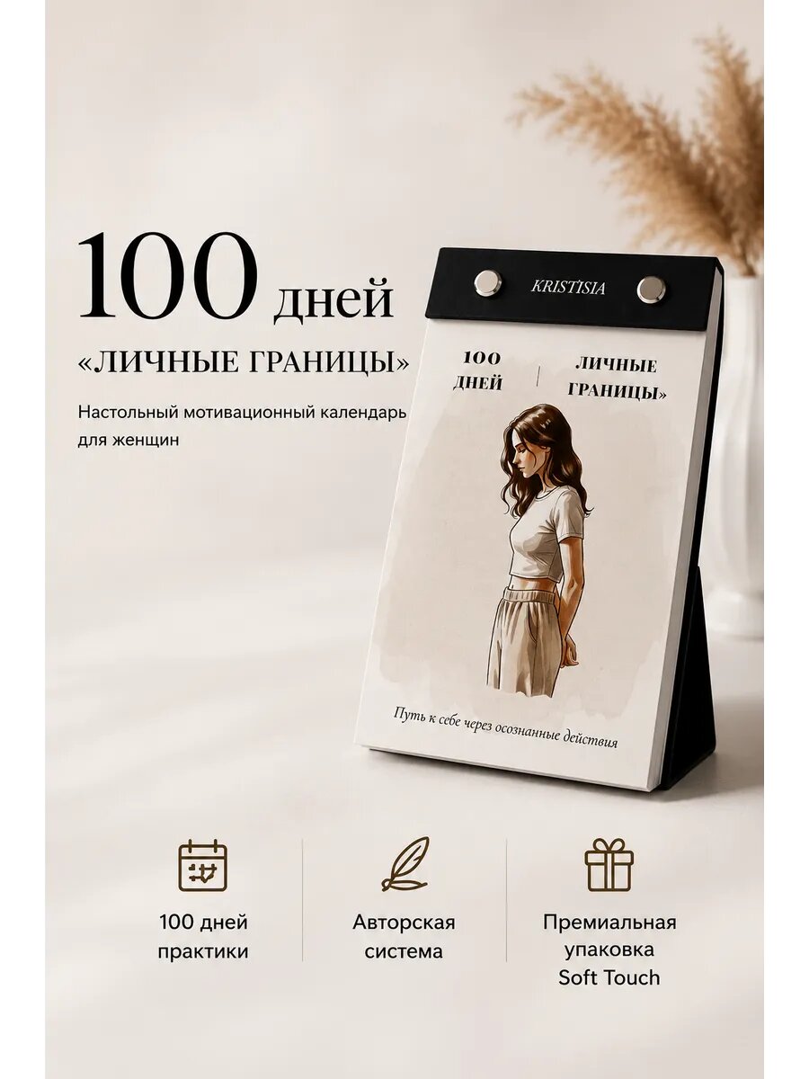 Мотивационный настольный календарь KRISTISIA 100 дней Личные границы подарок женщине девушке подруге