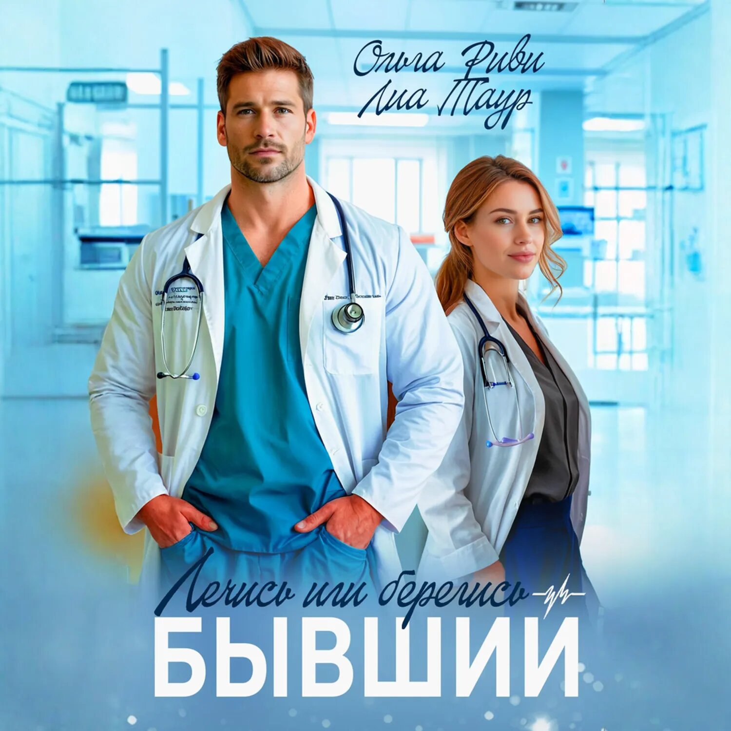 Лечись или берегись, бывший [Аудиокнига]
