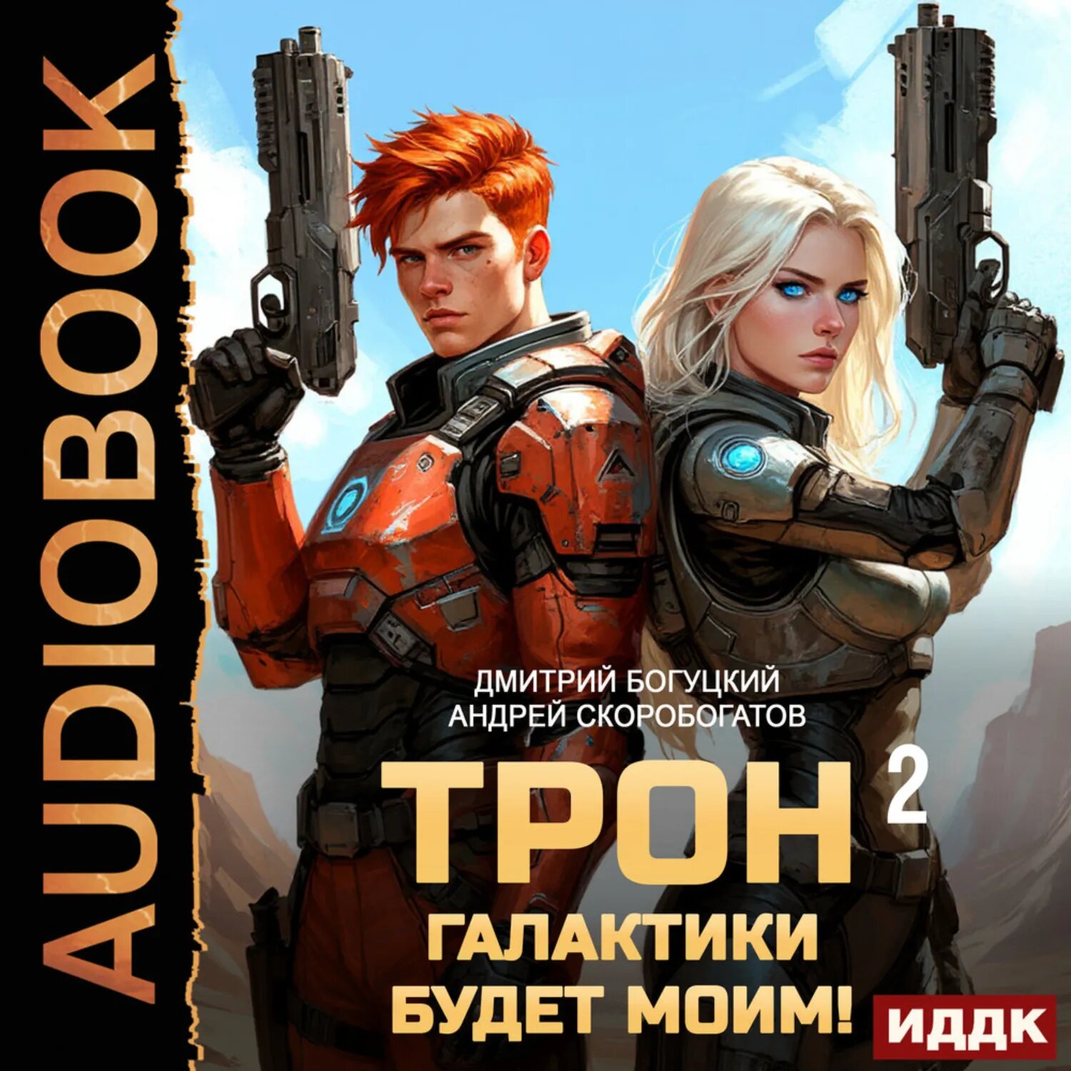 Трон галактики будет моим! Книга 2. Дары пустыни [Аудиокнига]