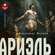 Ариэль [Аудиокнига]