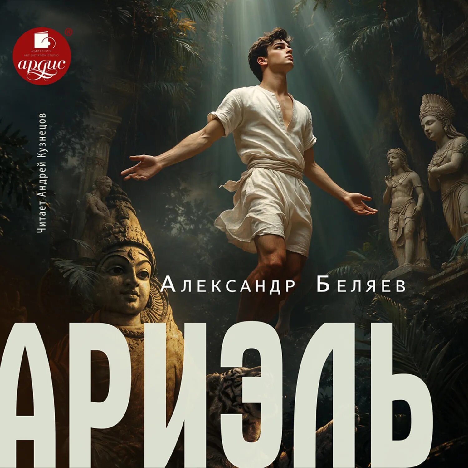 Ариэль [Аудиокнига]