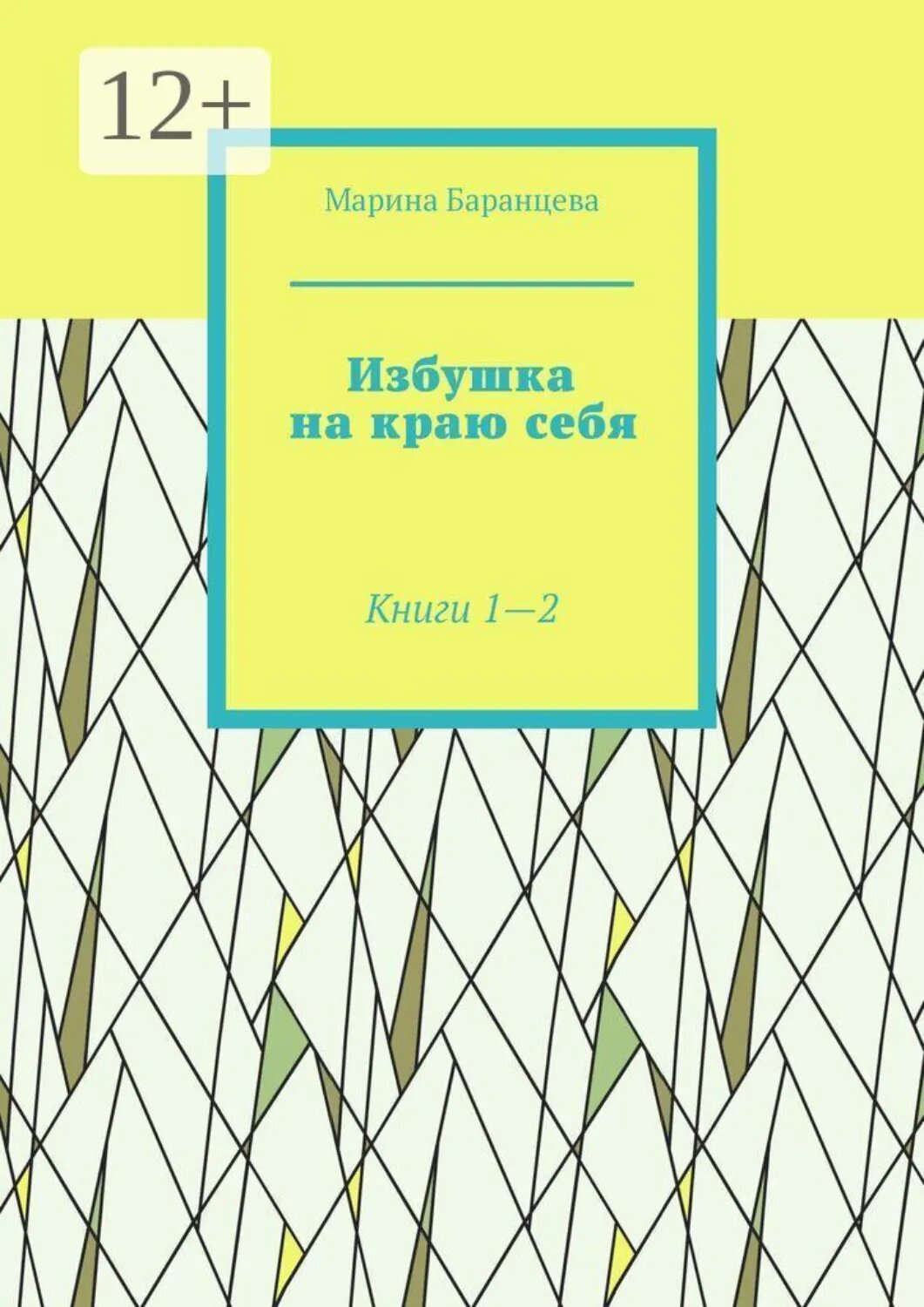 Избушка на краю себя. Книги 1 — 2 [Цифровая книга]
