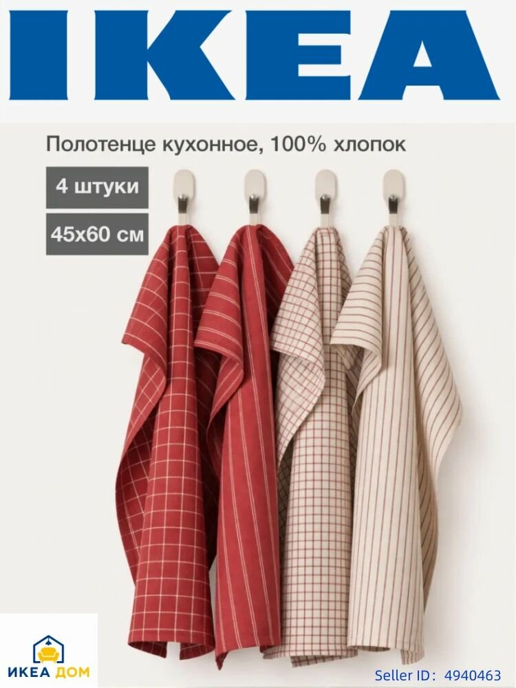 IKEA Полотенце кухонное Дом и сад> Полотенца и скатерти>Кухонные полотенца, Льняная фактура, 45x60, 4шт