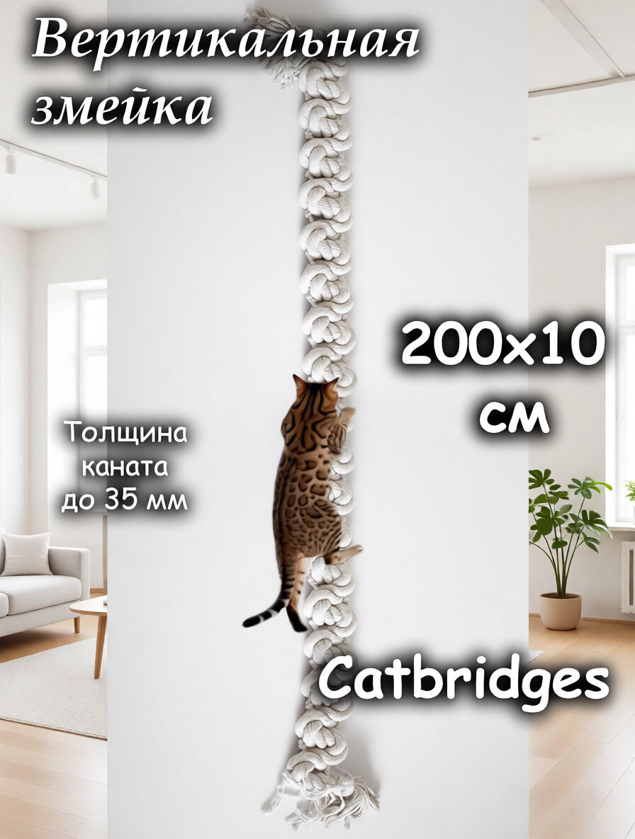 Вертикальная Змейка 200x10x3,2 см. С креплениями. Catbridges Настенный мост для кошек. Когтеточка.